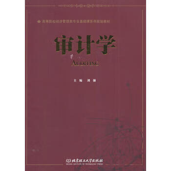 审计学 9787564095895 刘强 北京理工大学出版社