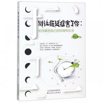 别让拖延症害了你--如何掌控自己的时间和生活
