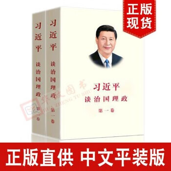 2本合集 习近平谈治国理政 第一卷+第二卷 新版1+2卷 平装 外文出版社