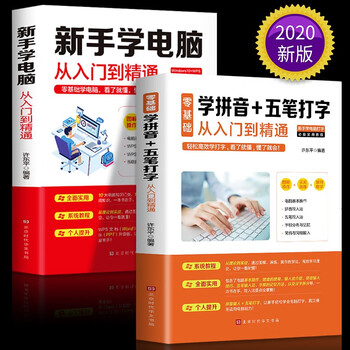 零基础学拼音五笔打字从入门到精通新手速成Wold/Excel/PPT办公应用书教程书五笔字根表口诀字 2册新手学电脑+新手学五笔