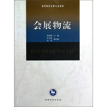 会展物流 郭慧馨 编 书籍
