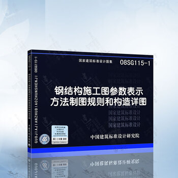  08SG115-1 钢结构施工图参数表示方法制图规则和构造详图