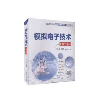 模拟电子技术 罗桂娥 电子与通信 9787517085157