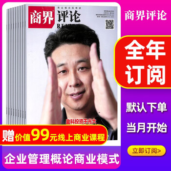 【全年订阅】商界评论杂志2022年订阅全年共12期 默认当月起订 详情请咨询客服