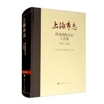 正版 上海市志:1978-2010:群众团体分志:工会卷9787208164666