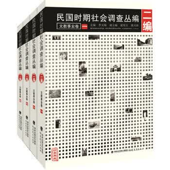 民国时期社会调查丛编文教事业卷(一、二、三、四)