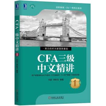 CFA三级中文精讲 何旋 机械工业出版社 考试