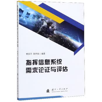 指挥信息系统需求论证与评估