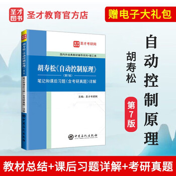 2023考研 胡寿松自动控制原理第7版七版教材+笔记和课后习题含考研真题详解 赠电子书大礼包 圣才 笔记真题详解