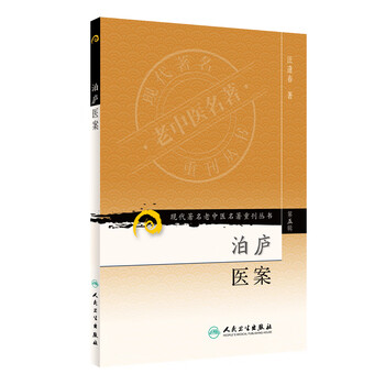 泊庐医案【正版图书】