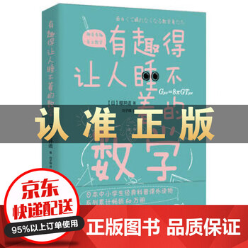 有趣得让人睡不着的数学 樱井进“数学娱乐”代表之作 数学故事儿童数学趣味教程书 中小学生经典科普课