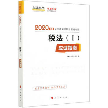 税法<Ⅰ>应试指南(2020年度全国税务师职业资格考试)/梦想成真系列辅导丛书