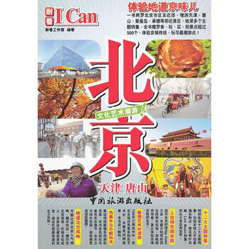 I Can 北京 耐看工作室 旅游/地图 9787503242533