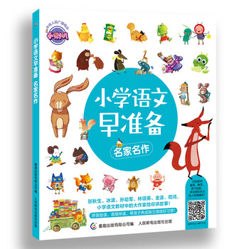 小学语文早准备（名家名作）