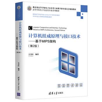 计算机组成原理与接口技术：基于MIPS架构（第2版）/高等学校电子信息类专业系列教材