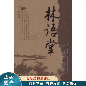 林语堂的半半哲学 华业