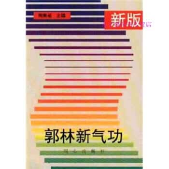 新版郭林新气功陶秉福【正版图书】 陶秉福