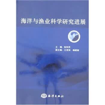海洋与渔业科学研究进展 张利民 海洋出版社