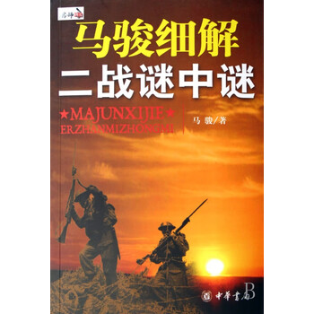 马骏细解二战谜中谜