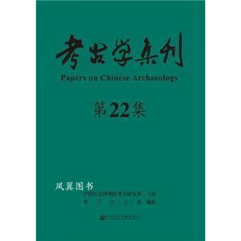 考古学集刊 朱岩石主编 社会科学文献出版社