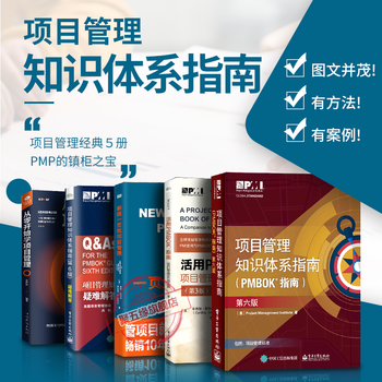 项目管理书籍5册：从零开始学项目管理+项目管理知识体系指南+实战工具+新版一页纸+疑难解答运营