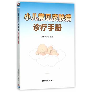 小儿常见皮肤病诊疗手册【正版图书】