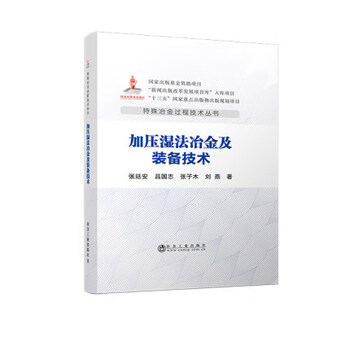 【】加压湿法冶金及装备技术/张廷安,吕国志,张子木,刘燕著 特殊冶金过程技术丛书