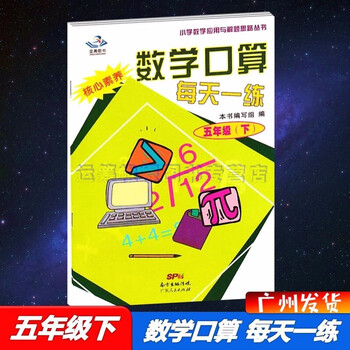 2022春核心素养数学口算每天一练小学5五年级下册星晨图书小学数学应用与解题思路丛书口算天天练人教版