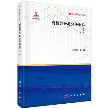 [按需印刷]有机纳米与分子器件(下卷)