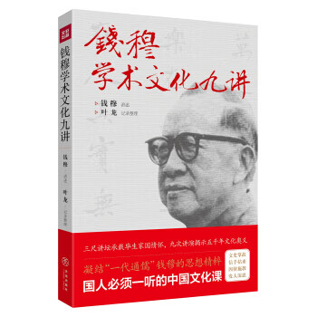 钱穆学术文化九讲