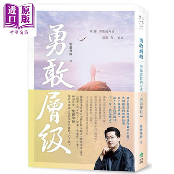 勇敢层级 用你喜欢的方式 活出你自己 港台原版 紫严导师 创意市集