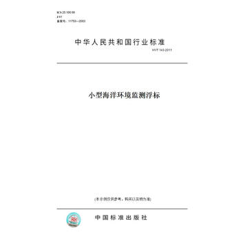 【纸版图书】HY/T 143-2011小型海洋环境监测浮标 正版