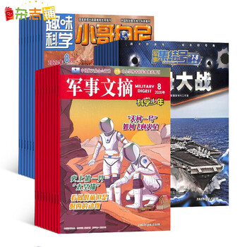 军事集结号普通版+小哥白尼军事科学画报+军事文摘科学少年组合 杂志铺 三套2022年7月起订阅
