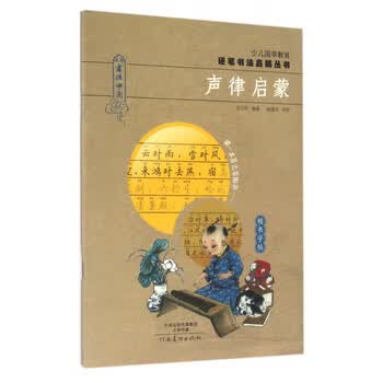 声律启蒙/少儿国学教育硬笔书法直描丛书