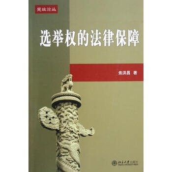 选举权的法律保障 焦洪昌 法律 9787301097991
