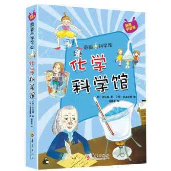 韩国引进版--图画科学馆--化学科学馆