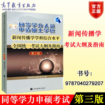 高教版2021同等学力人员申请硕士学位新闻传播学学科综合水平全国统一考试大纲及指南第三版 高教社