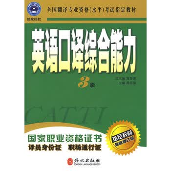 英语口译综合能力(三级)【正版图书】