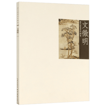 【包邮】历代国画名作撷英 文征明