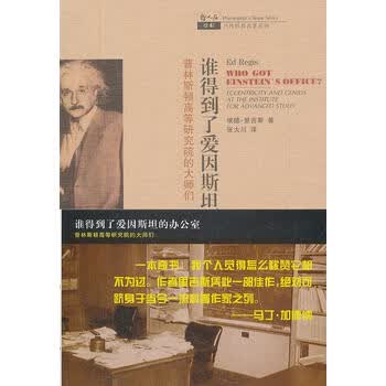 谁得到了爱因斯坦的办公室【正版图书】