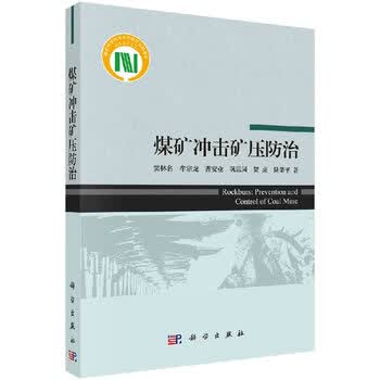 [按需印刷]煤矿冲击矿压防治/窦林名 等