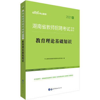 中公教育2021湖南省教师招聘考试教材：教育理论基础知识