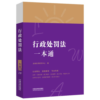 行政处罚法一本通 法制 依据2021年行政处罚法修订 法律法规司法解释条文主旨案例裁判 听证程序