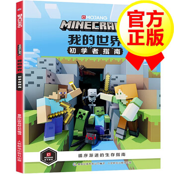 【单本自选】我的世界书 我的世界 初学者指南