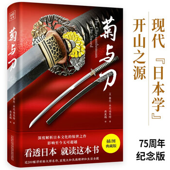 菊与刀（75周年纪念版）全彩四色，近200幅插画，大量珍贵资料，全方位了解日本民族