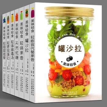 美味轻食系列【套装7册】轻体排毒汤 轻素食蛋白 轻脂超能餐 罐沙拉 轻断食代餐果昔 天然优糖
