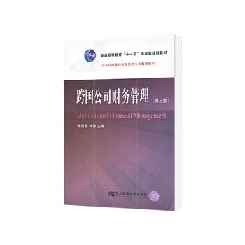 【单本包邮】自考教材11083跨国公司理财 跨国公司财务管理(第三版)2016版毛付根东北财经