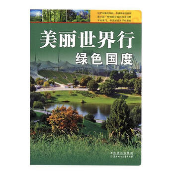 美丽行:绿色国度 畲田 科普读物 9787538574739