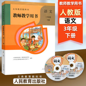 2022年使用新版3 小学三年级下册语文教参 人教版 三年级下册语文教师教学用书（含光盘2盘）人民教