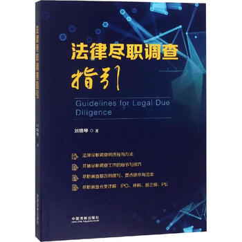 法律尽职调查指引
